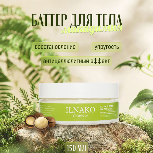 Баттер (крем-баттер) для тела Macadamia / Крем для тела - купить с ...