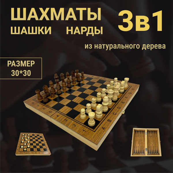 Шахматы Шашки Нарды 3 в 1 деревянные настольная игра для детей из ...