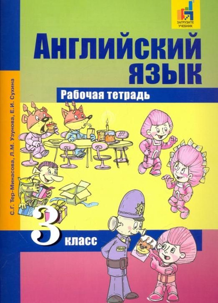 Английский язык. 3 класс. Рабочая тетрадь | Узунова Лариса Моисеевна ...