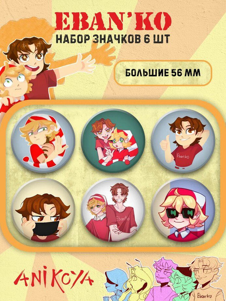 Значки на рюкзак группа Ебанко Ebanko набор купить на OZON по низкой цене (1253695824)