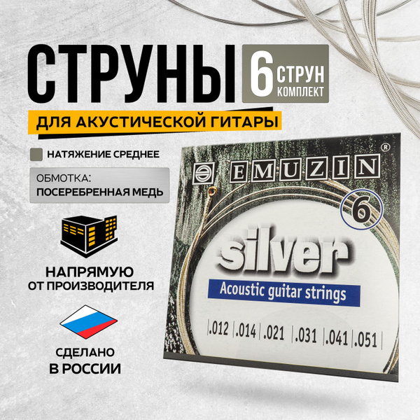 EMUZIN струны "SILVER 6А204" металлические, с обмоткой из посеребренной ...
