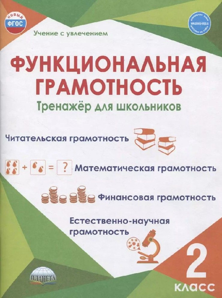 Функциональная грамотность 2 класс. Тренажер для школьников - купить с ...