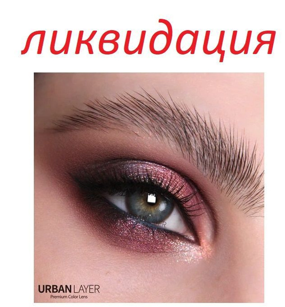 Urban Layer Цветные контактные линзы, 0.00, 8.6, 12 месяцев - купить с ...