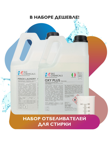 Набор OTBE отбеливателей 5л, 2 средства Sile Chemicals, Италия - купить ...