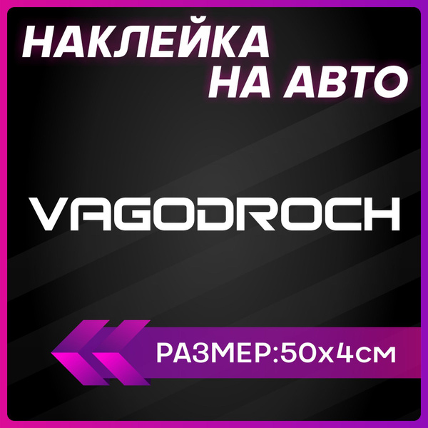 Наклейки на авто надписи vagodroch вагодроч - купить по выгодным ценам ...