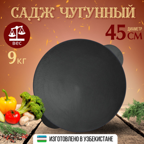 Садж чугунный, 45 см купить c доставкой на OZON по низкой цене (1256235205)