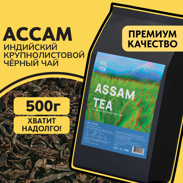 Чай листовой черный "Ассам" 500 гр, чай подарочный - купить с доставкой ...