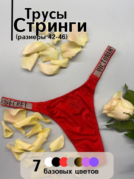 Трусы Женский Po Lubvi стринги Микрофибра красный, бургунди, размер 44 Низкая Блестки Китай ...