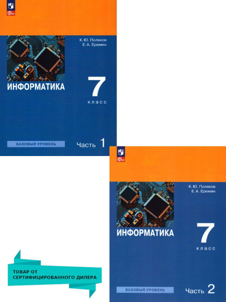 Информатика 7 класс. Учебное пособие. Комплект в 2-х частях. ФГОС ...