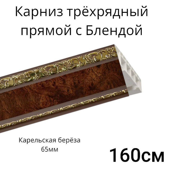 Карниз с багетной планкой 2 ряда DDA Прямой - купить по доступным ценам ...