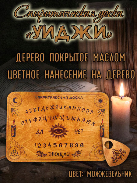 Спиритическая доска "Уиджи" для гаданий и предсказаний - купить с ...