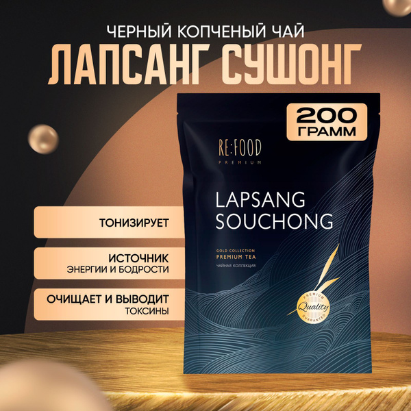 Китайский копченый красный чай Лапсанг Сушонг PREMIUM листовой для ...