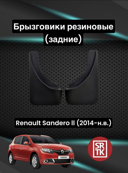 Характеристики Брызговики резиновые для Рено Сандеро 2 /Renault Sandero ...