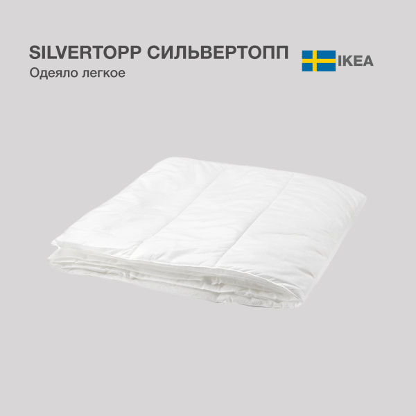 Одеяло IKEA Одеяло_IKEA, 150x200, Летнее, с наполнителем Полиэстер ...