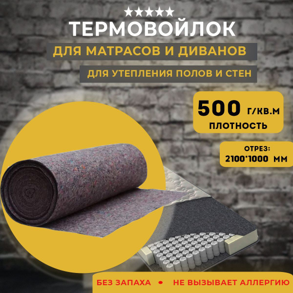 Термовойлок (полотно иглопробивное), войлок рулонный 500 г/м2, отрез ...
