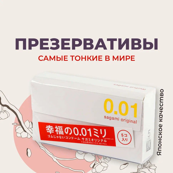 Полиуретановые презервативы 0.01 мм Sagami Original 0.01 - 5 шт ...