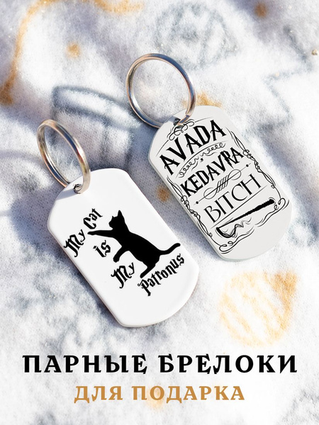 Парный брелок для ключей Кот Патронус подарок мужчине, парные подвески ...