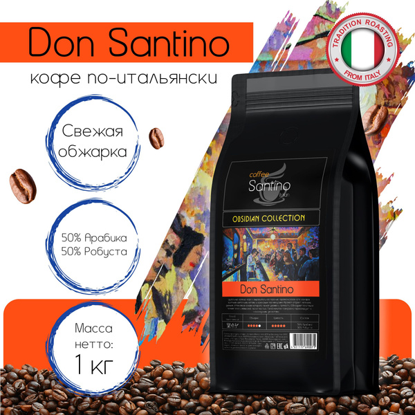 Кофе в зернах Don Santino 1 кг купить на OZON по низкой цене (1718418102)