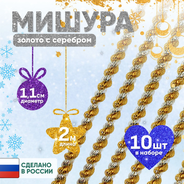 Мишура серебристый, золотой, 200 см, - купить по низкой цене в интернет ...