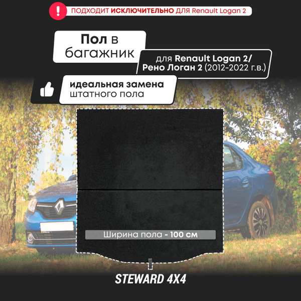 STEWARD 4Х4/ Фальшпол в багажник Renault Logan 2 (Рено Логан 2) (2012 ...
