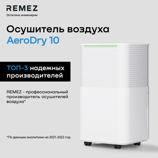 Осушитель воздуха REMEZ AeroDry 10 RMD-311N купить на OZON по низкой ...