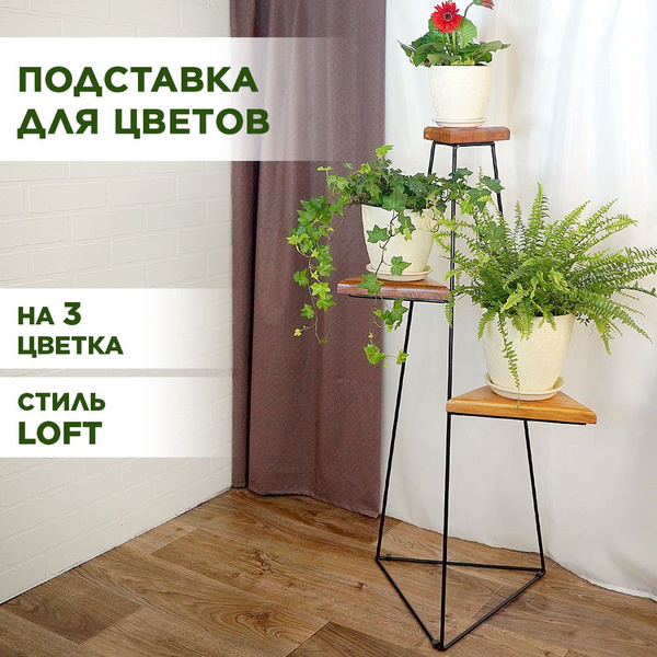 Характеристики Подставка для цветов напольная с деревянными полками ...