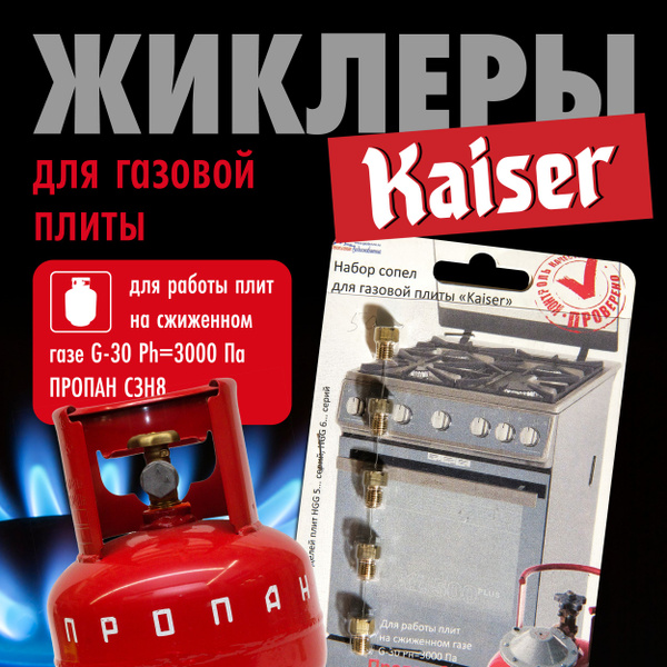 Kaiser / Жиклеры для газовой плиты под баллон - купить с доставкой по выгодным ценам в интернет ...