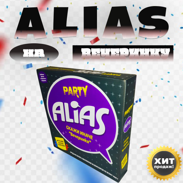 Настольная Игра PARTY ALIAS Скажи иначе Вечеринка купить на OZON по ...