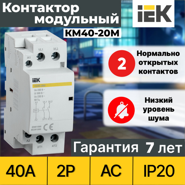 Контактор модульный IEK КМ40-20М 40A 2P 230B AC - купить с доставкой по ...