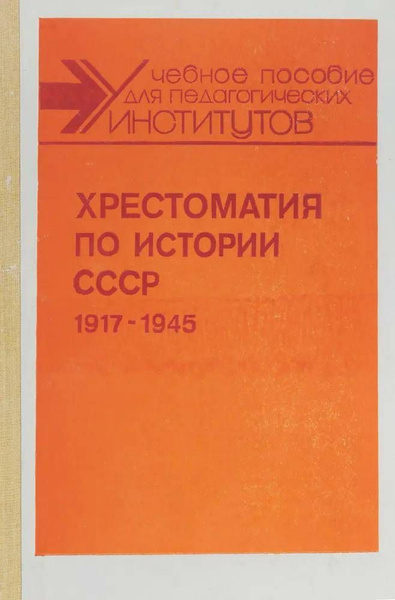 Хрестоматия по истории СССР. 1917-1945 | Дегтев Сергей Иванович - купить с доставкой по выгодным ...