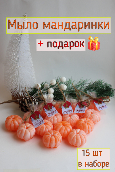 Подарочное мыло на новый год "Мандарин". Новогодний сувенир и подарок ...