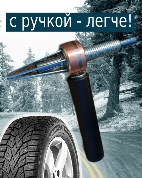 Дошиповщик шин купить по выгодной цене в интернет-магазине OZON ...