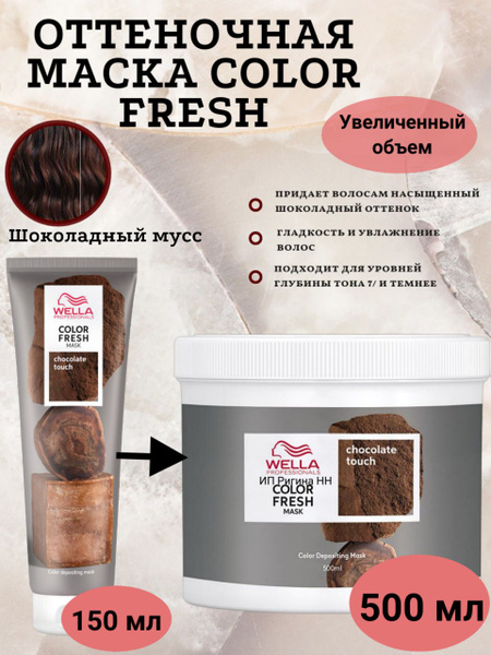 Wella Professionals Оттеночная маска для волос Color Fresh Шоколадный ...