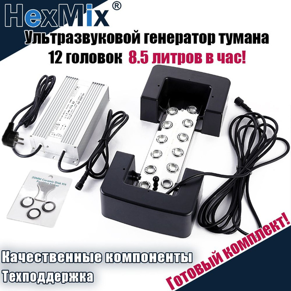 Ультразвуковой генератор тумана 12 головок 8.5 л/ч - купить с доставкой ...