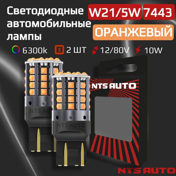 Лампа автомобильная NTS Auto 12В/24 В, 2 шт. 7440-3030-44-Y 3D купить c доставкой на OZON по ...