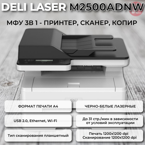 МФУ Лазерное Deli M2500ADNW купить по низкой цене в интернет-магазине ...