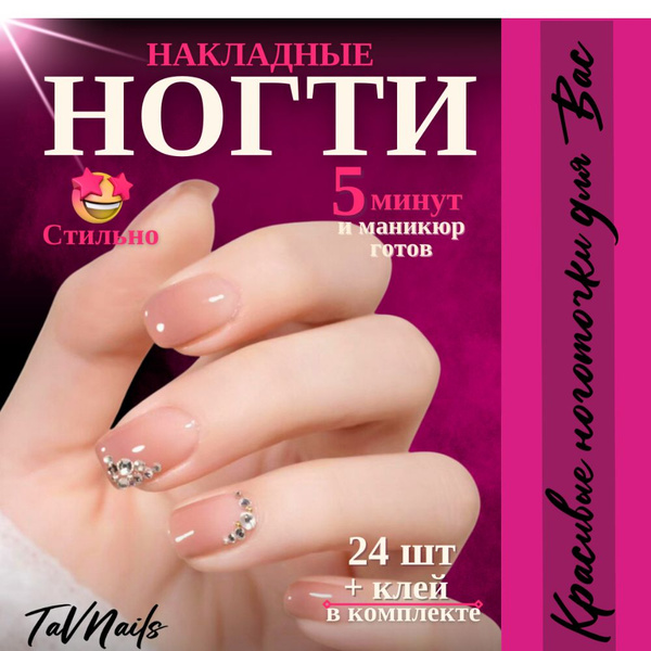Накладные ногти с клеем дизайном и стразами набор 24 шт TaVNails купить ...