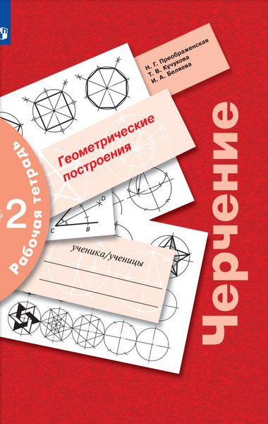 Черчение. Геометрические построения. Рабочая тетрадь №2. 7-9 классы ...