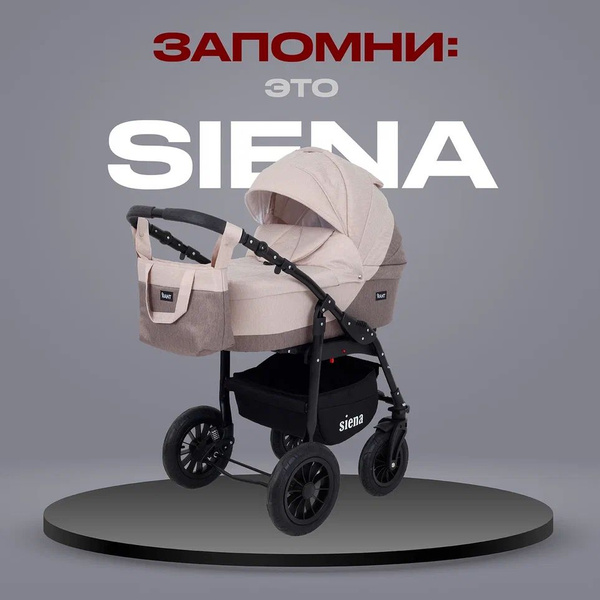 Коляска детская универсальная Rant Siena 3 в 1 02 коричневый-бежевый ...