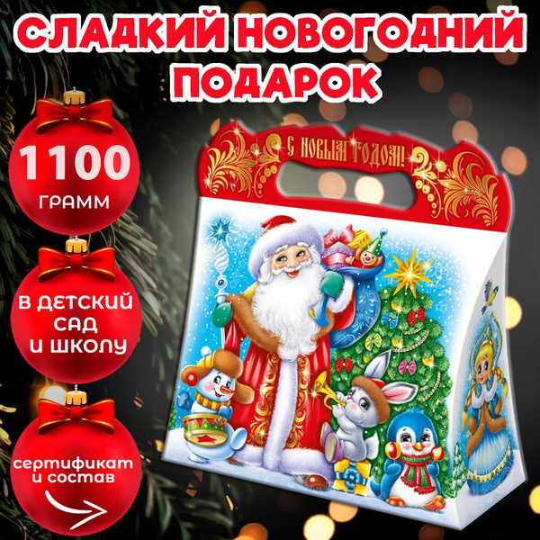 Новогодний подарок сладкий детям "Праздник" 1100гр - купить с доставкой ...
