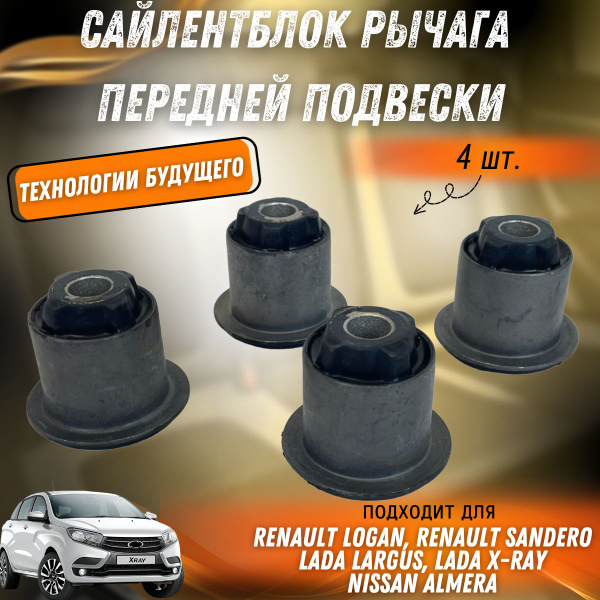 Сайлентблоки передних рычагов 4 шт. Сайлентблок переднего рычага Лада ...