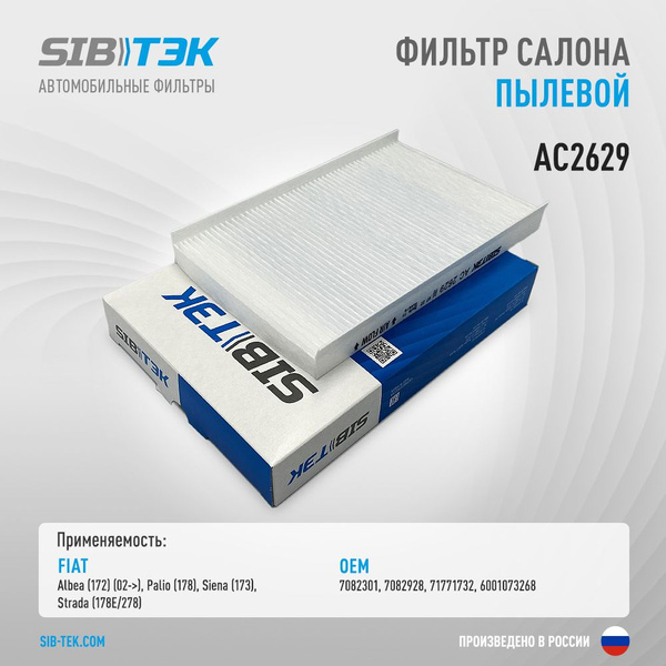 Фильтр салонный Sibtek AC2629 - купить по выгодным ценам в интернет ...