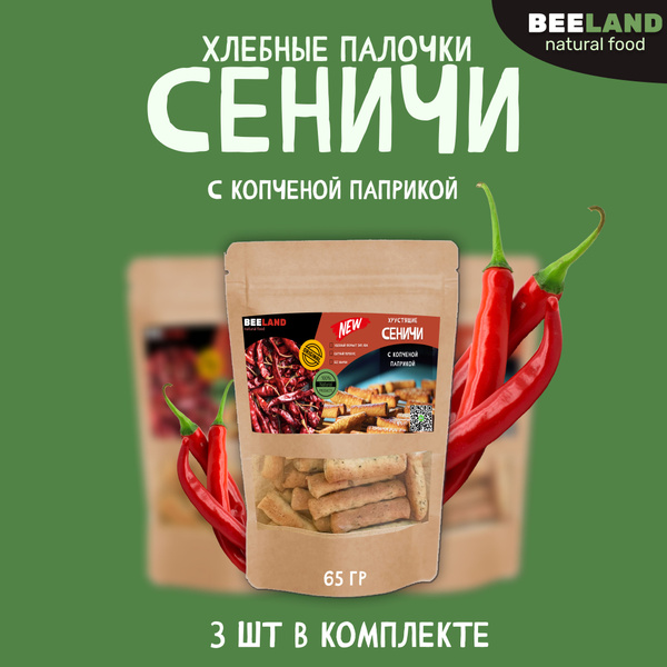 Хлебные палочки с копченой паприкой, 3 шт по 65 гр, Beeland, Сеничи ...