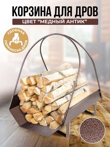 Дровница КВИН, корзина для дров медная купить на OZON по низкой цене ...