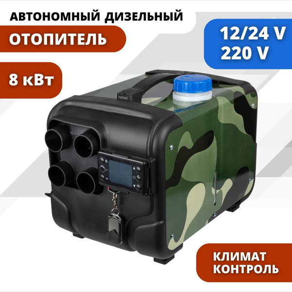 12v-24v-220v, 8kw / 4 Сопла / Автономный воздушный дизельный отопитель ...