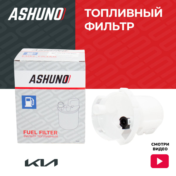 Фильтр топливный ASHUNO А94103 - купить по выгодным ценам в интернет ...