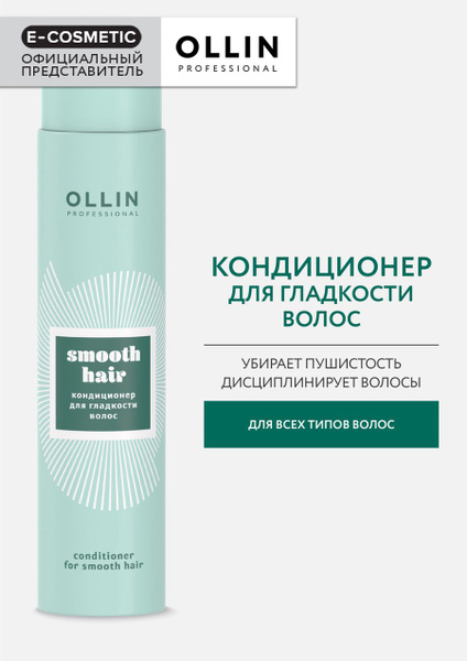 OLLIN PROFESSIONAL Кондиционер SMOOTH для гладкости волос 300 мл ...
