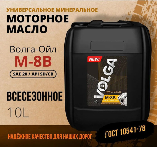 Масло моторное Волга-Ойл М8В 20 Минеральное - купить в интернет ...