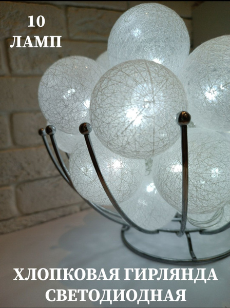 Светодиодная гирлянда "Нитяные шарики" на батарейках 2хAA (не в ...