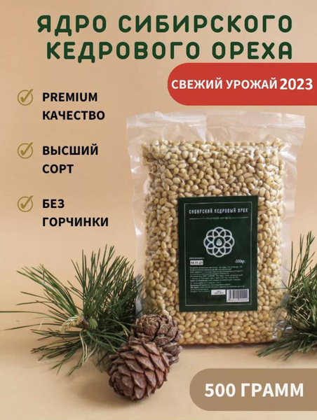 Кедровый орех очищенный Premium 0 5кг Новый Урожай Wazir Nuts